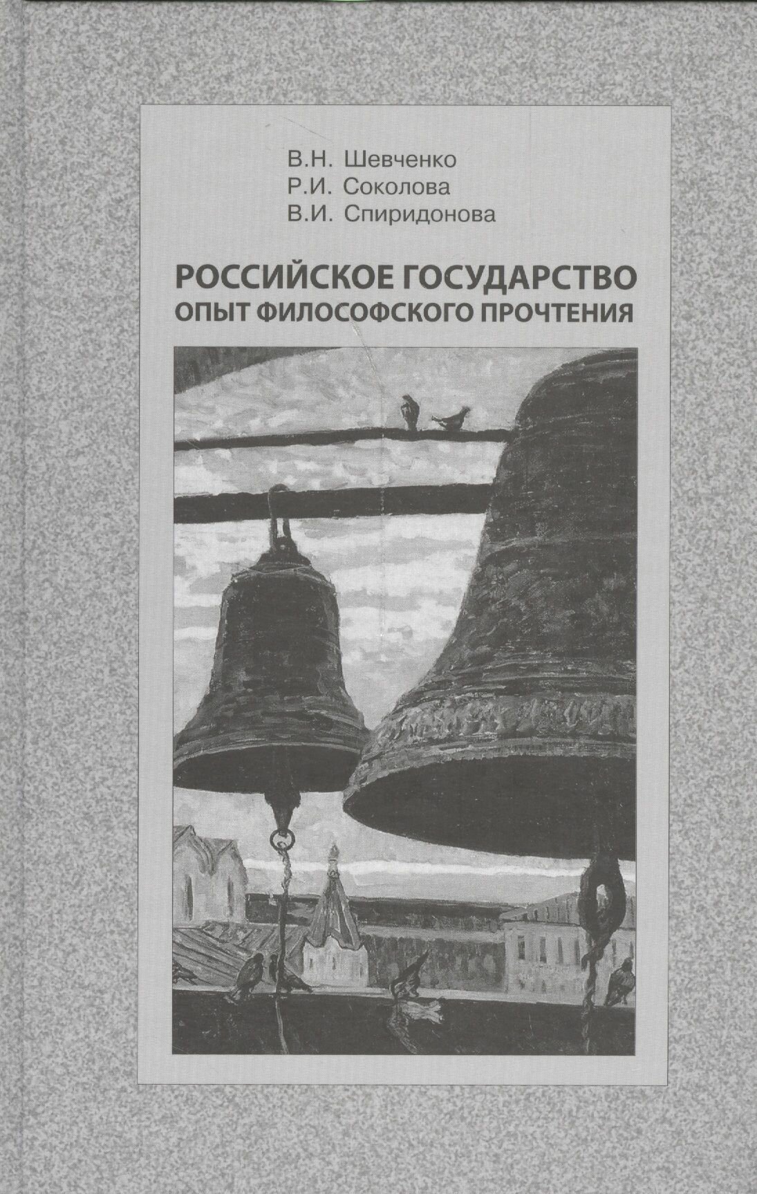 Российское государство. Опыт философского прочтения