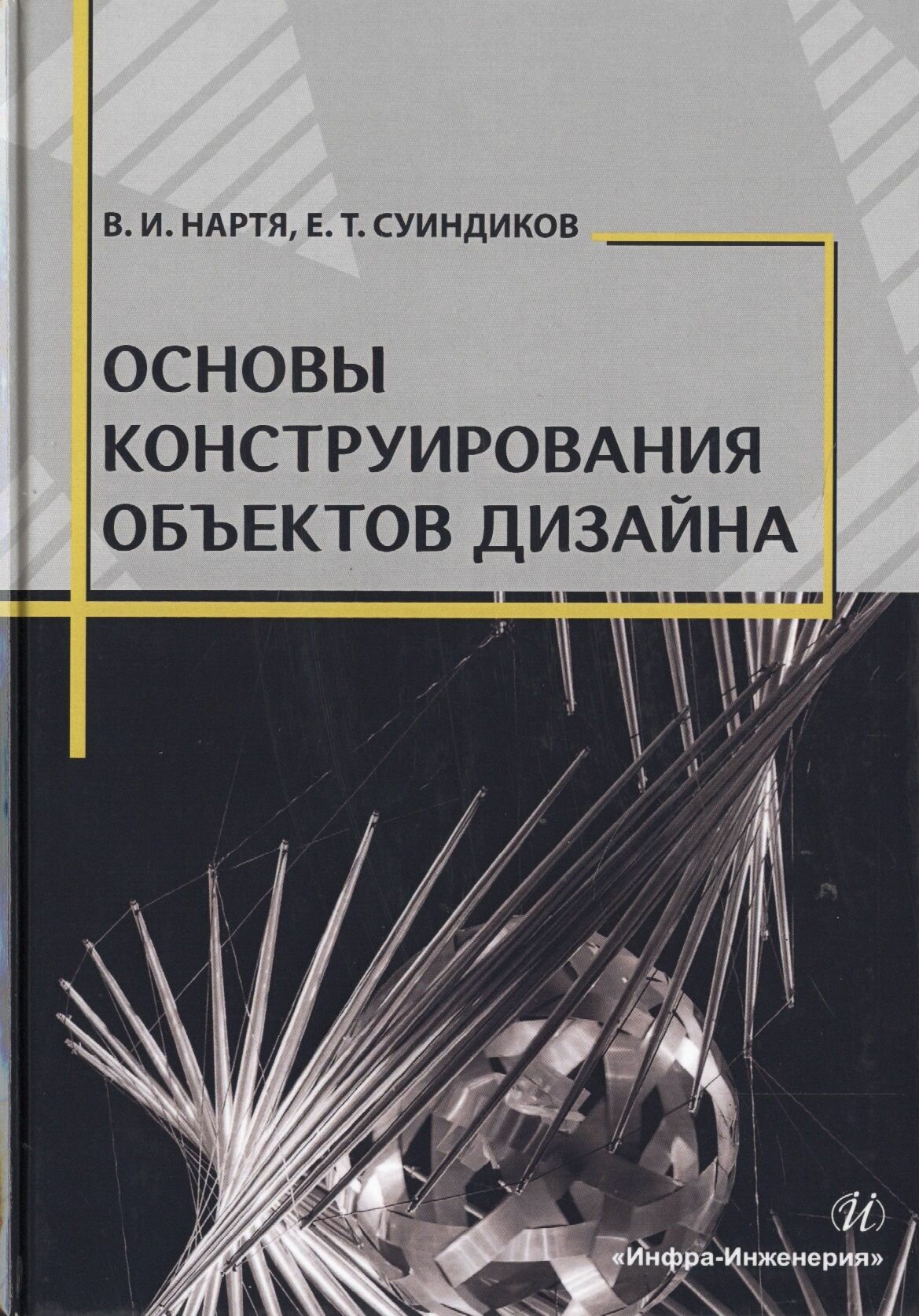 Основы конструирования объектов дизайна. Учебное пособие