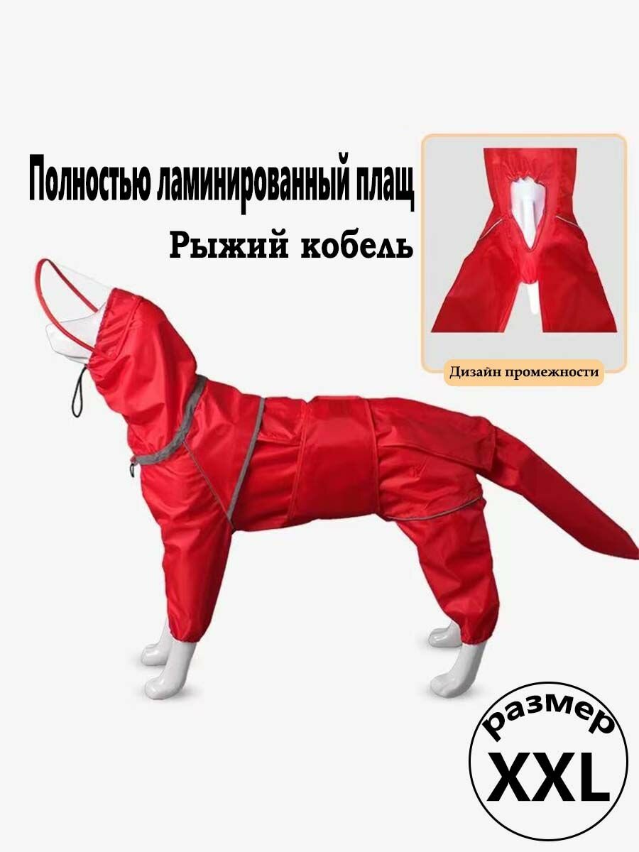 Дождевик для собаки крупной породы непромокаемый плащ с полным покрытием, защита от дождя и грязи, для мальчиков и девочек