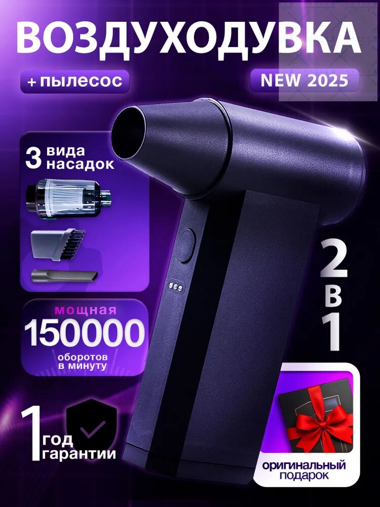 Воздуходувка аккумуляторная 2 в 1 + пылесос с 3 видами насадок мощностью 150000 оборотов в минуту