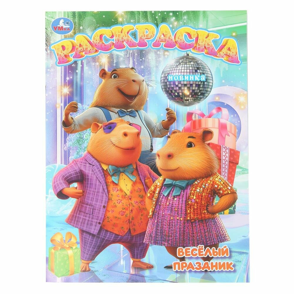 Раскраска Весёлый праздник, 16 стр. Умка 978-5-506-11150-4