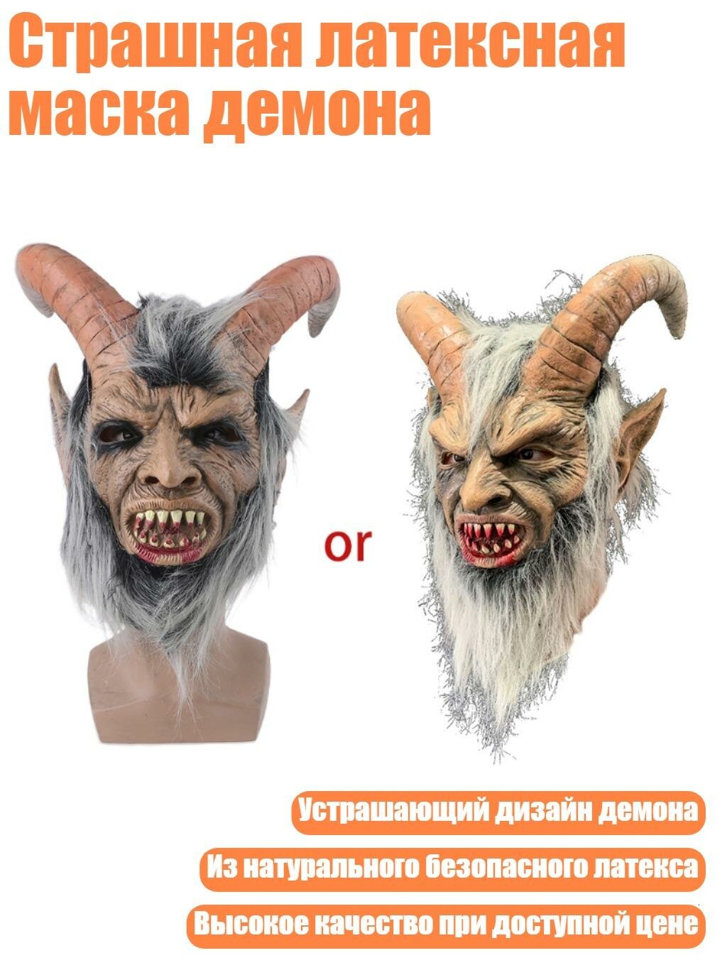 Страшная латексная маска демона