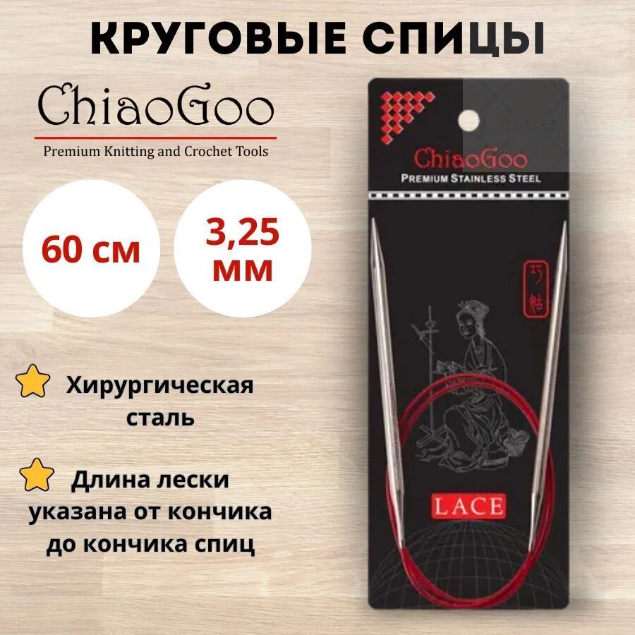 ChiaoGoo спицы для вязания круговые Red Lace диаметр 3,25 мм на гибкой леске 60 см, арт. 7024. Металлические, вязальные аксессуары для рукоделия, хобби и творчества