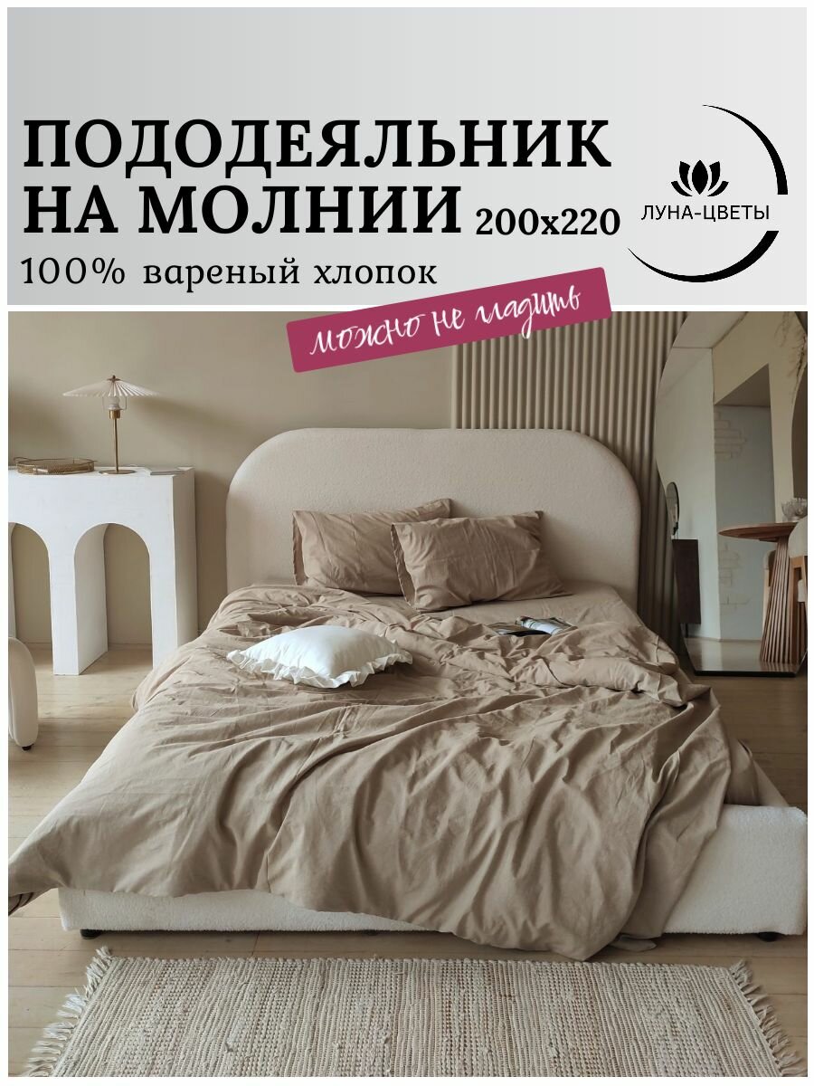 Пододеяльник из премиального хлопка 200*220 "Бурбонская ваниль"