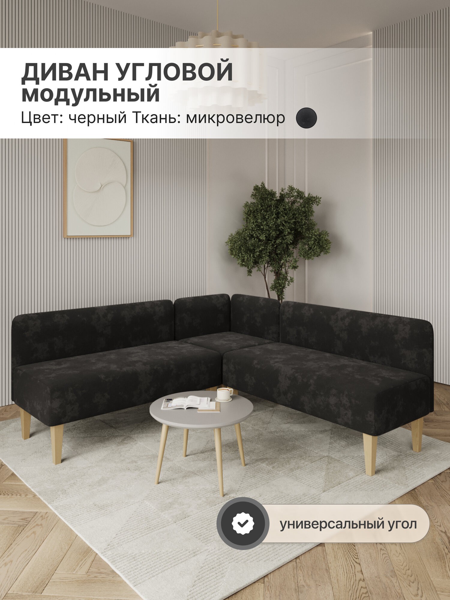 Диван модульный угловой НЕО, нераскладной, Микровелюр, Черный, 164х164х70 см