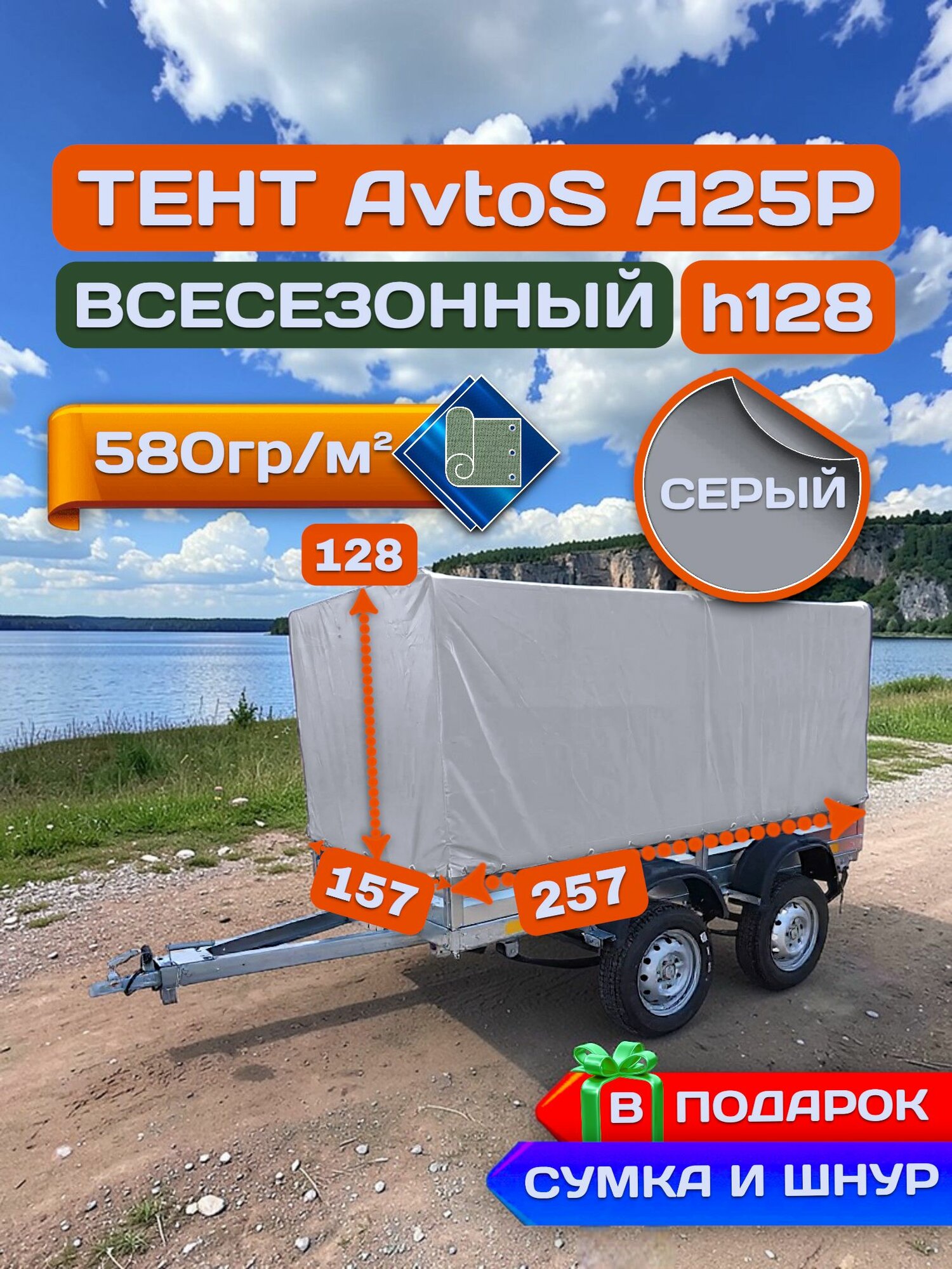 Тент на прицеп AvtoS (АвтоС) А25Р (257х157х128см), Серый (плотность 580гр)