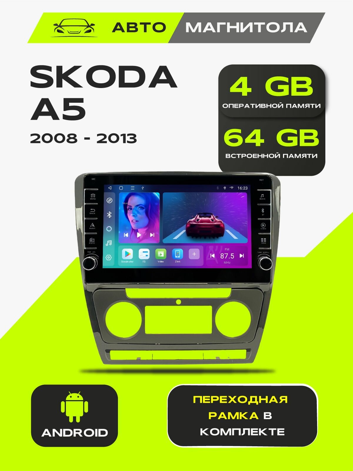 Андроид магнитола Skoda Octavia A5 2008-2013 Климат контроль, 4/64GB, Шкода А5 + Переходная рамка
