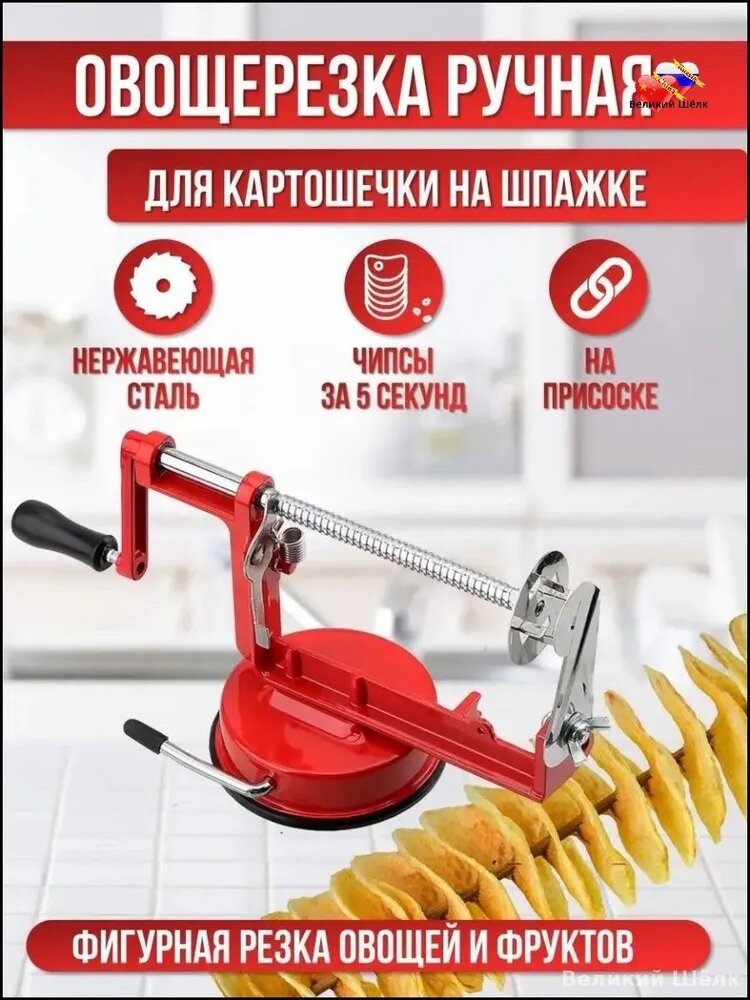 Ручной измельчитель для картофеля. Спиральная резка овощей и фруктов. Нержавеющая сталь, для чипсов на шпажке — фото 1