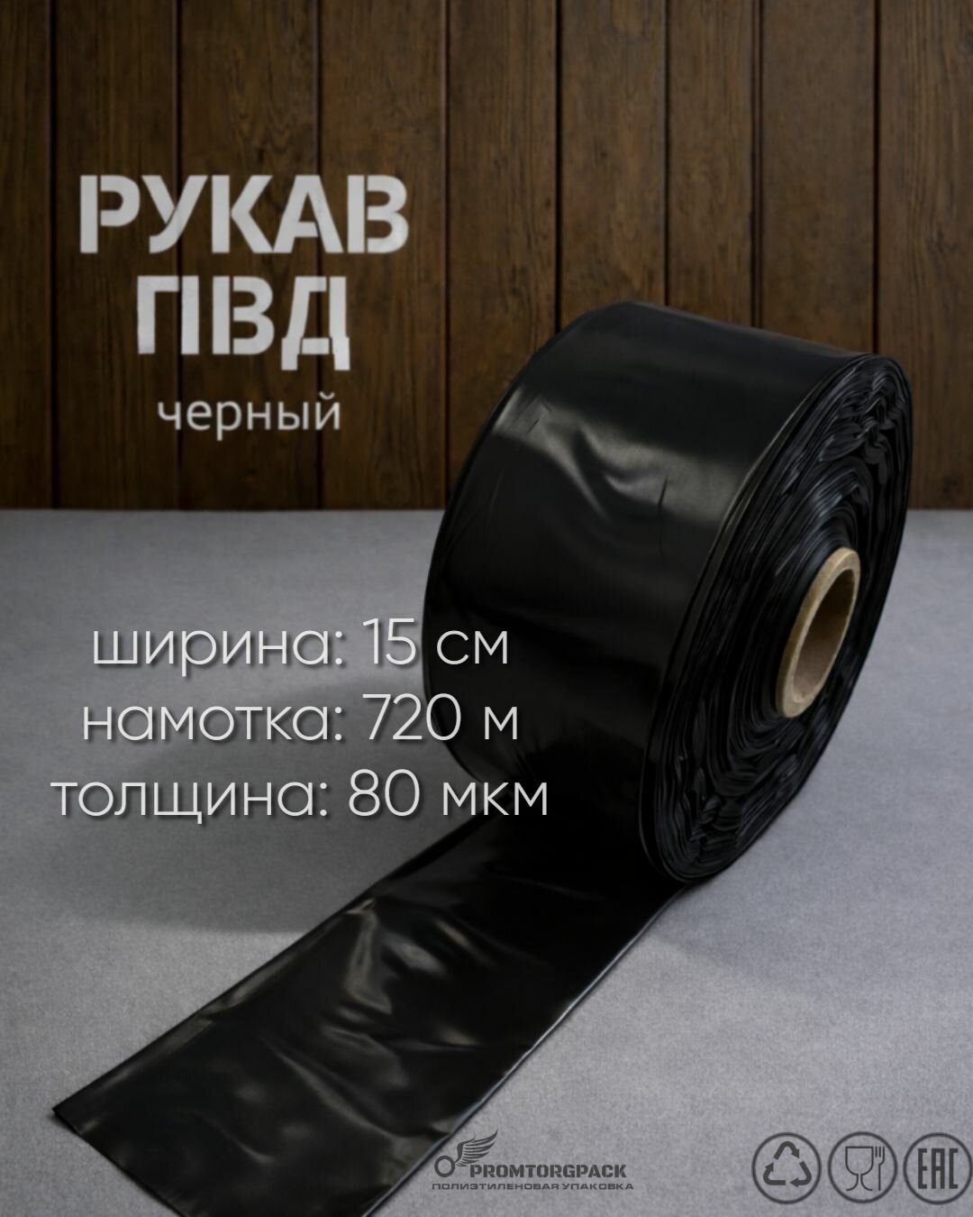 Термоусадочная упаковочная пленка ПВД (рукав) черная 15 см, длина 720 м, толщина 80 мкм