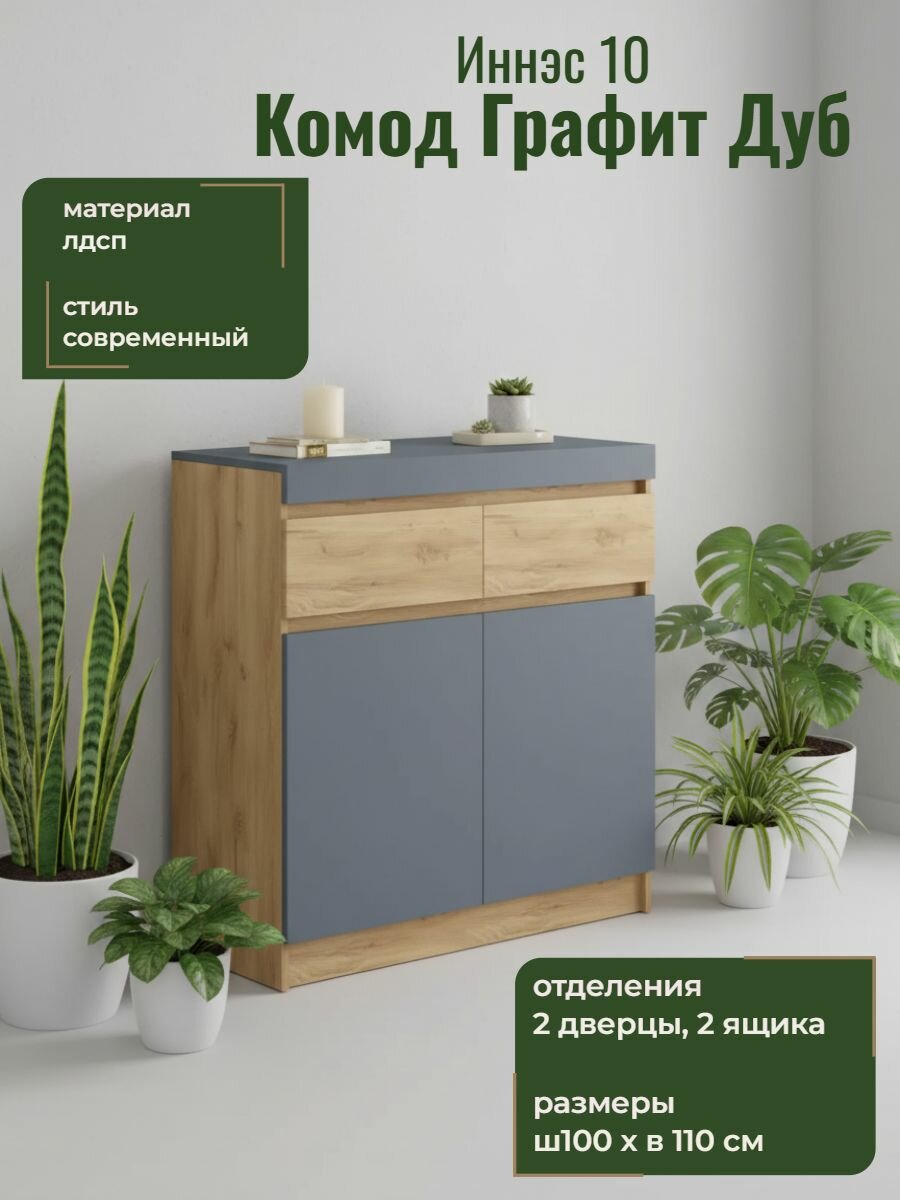 Комод Иннэс 10 Графит Дуб Крафт золотой, ширина 100см, в прихожую, в спальню, мебель для дома