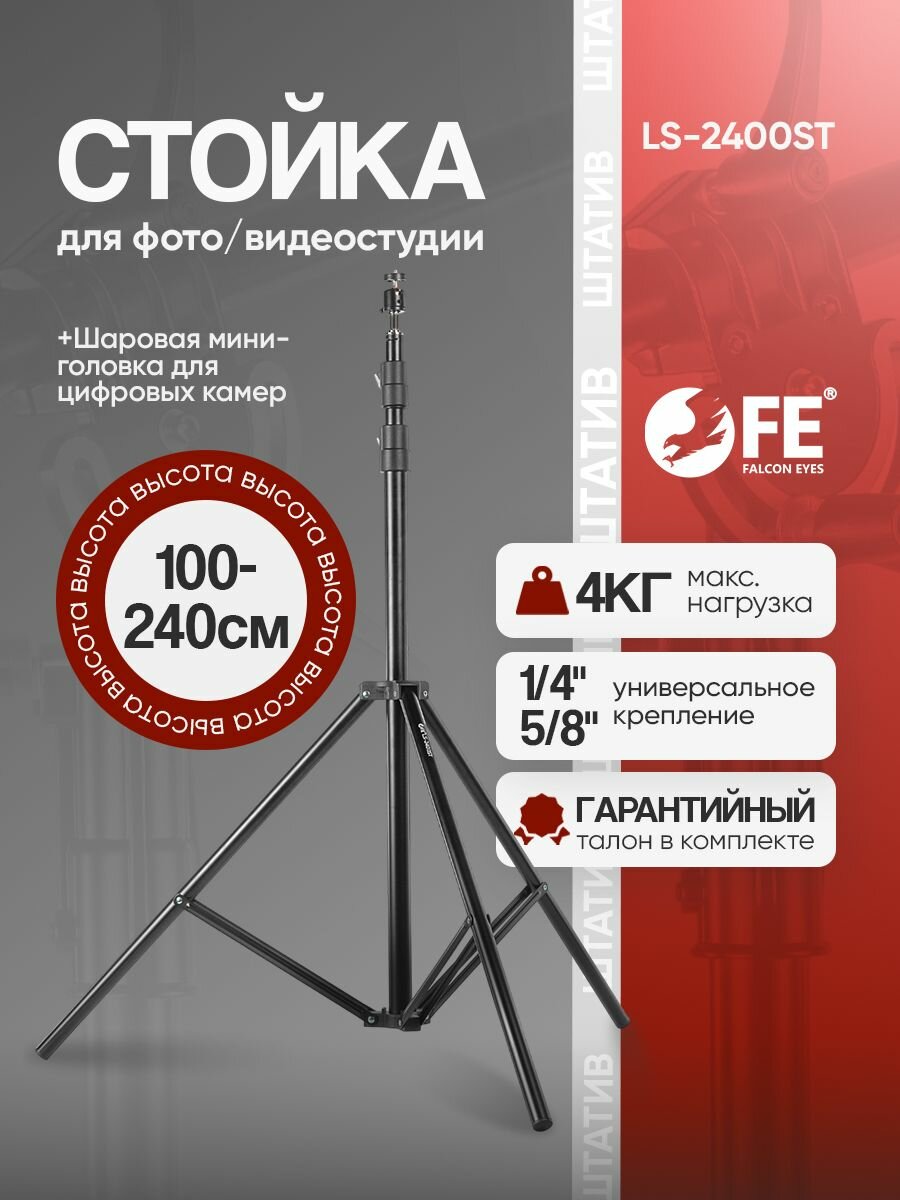 Стойка Falcon Eyes LS-2400ST для фото/видеостудии