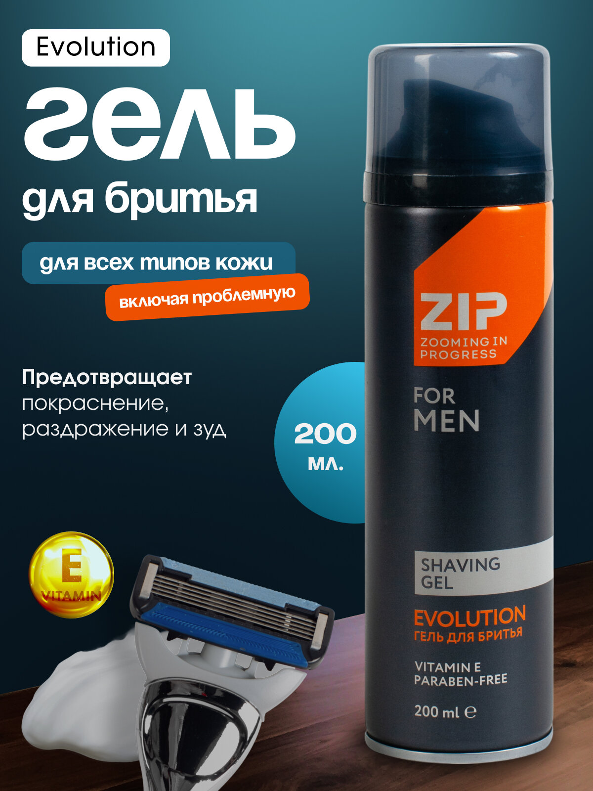 Гель для бритья мужской Zip Evolution, 200 мл