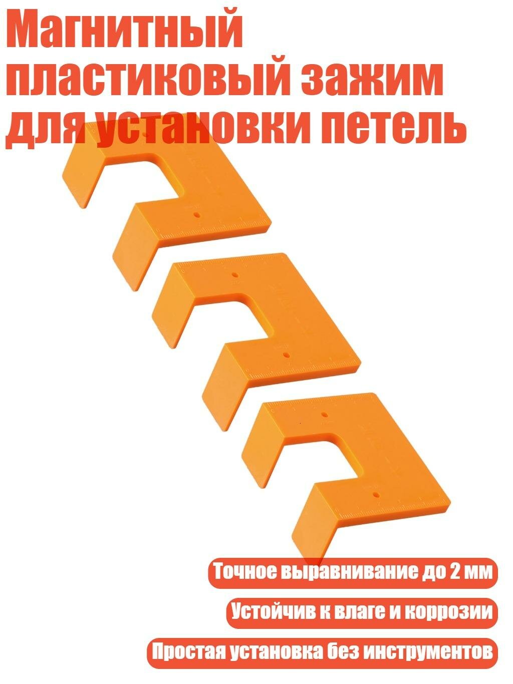 Магнитный пластиковый зажим для установки петель, 3 апельсина1