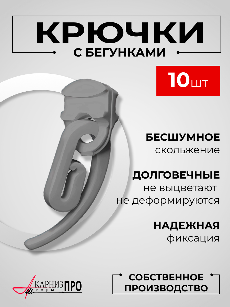 Крючки KarnizPRO, для штор, с бегунками, пластиковые, серебристые, 10 штук