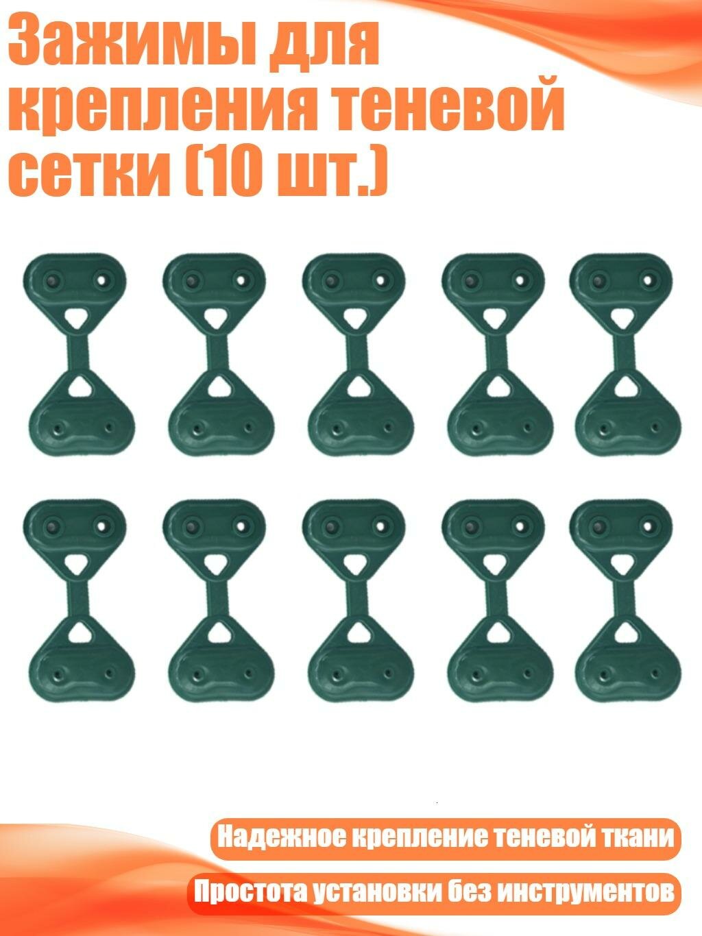 Зажимы для крепления теневой сетки (10 шт.), Зажим для затеняющей сетки trian