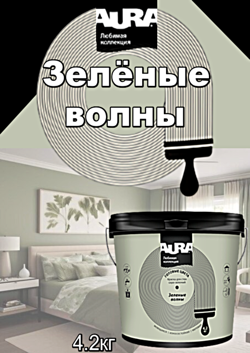 Краска для стен Aura "Любимая коллекция", серо-зелёный (зелёные волны), 4.2кг