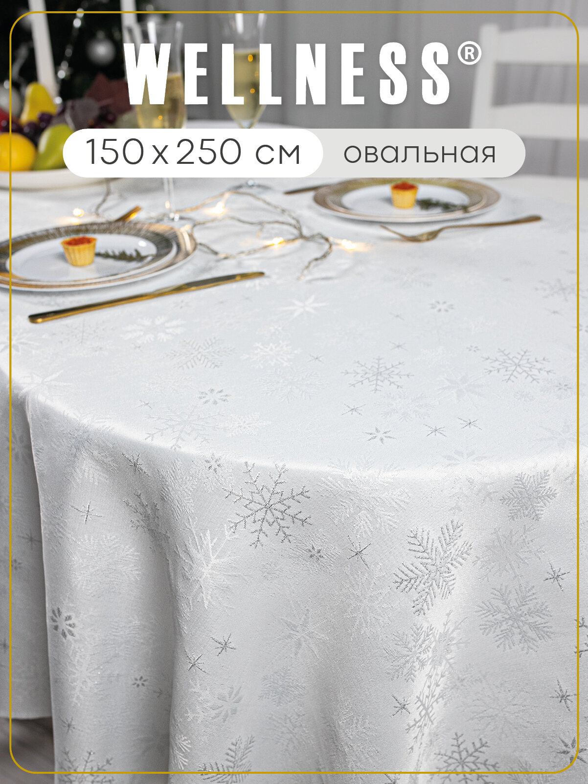 Скатерть Wellness овальная на стол 250х150