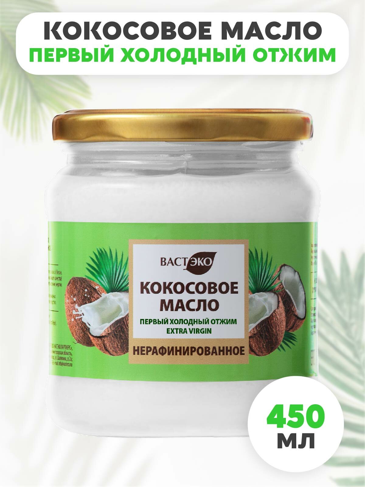 Масло кокосовое нерафинированное, 450 мл / здоровое питание, без лактозы, без казеина, стеклянная банка, кето продукты, для еды, для тела