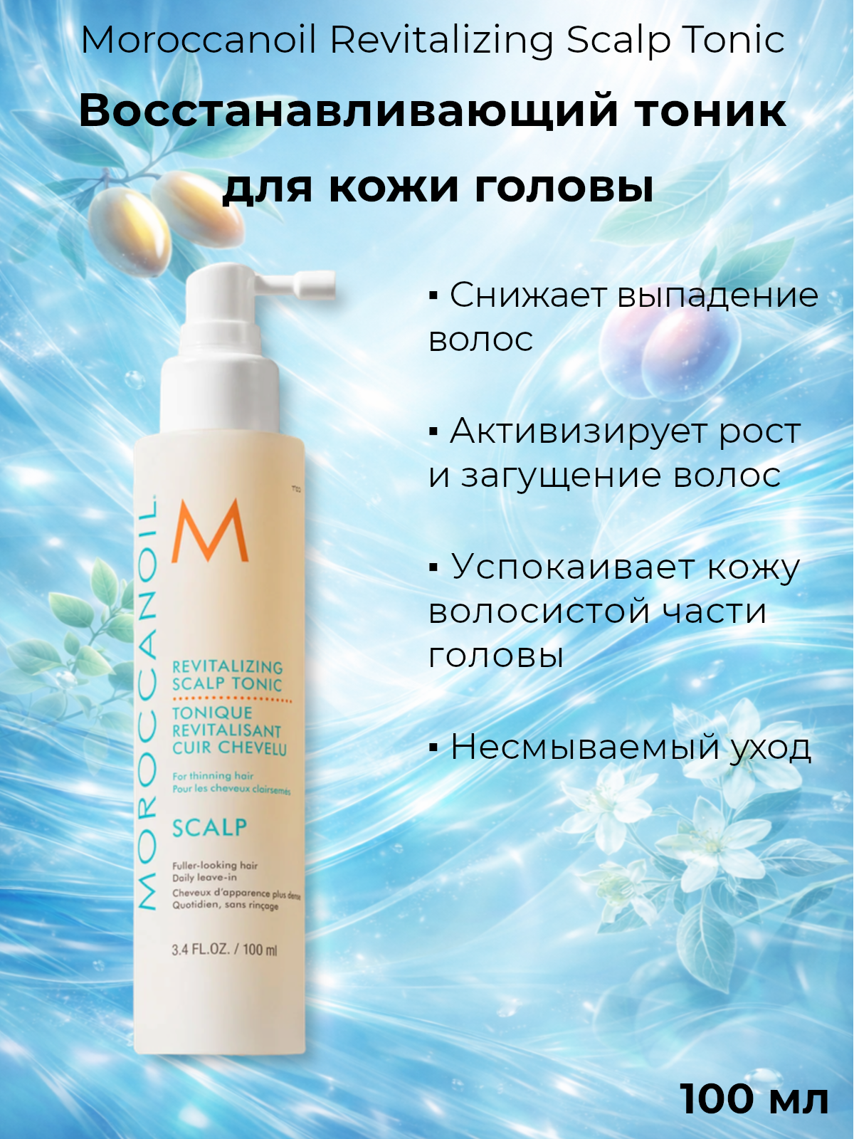 Тоник Moroccanoil Scalp Treatment Revitalizing Scalp Tonic, Восстанавливающий для кожи головы, 100 мл