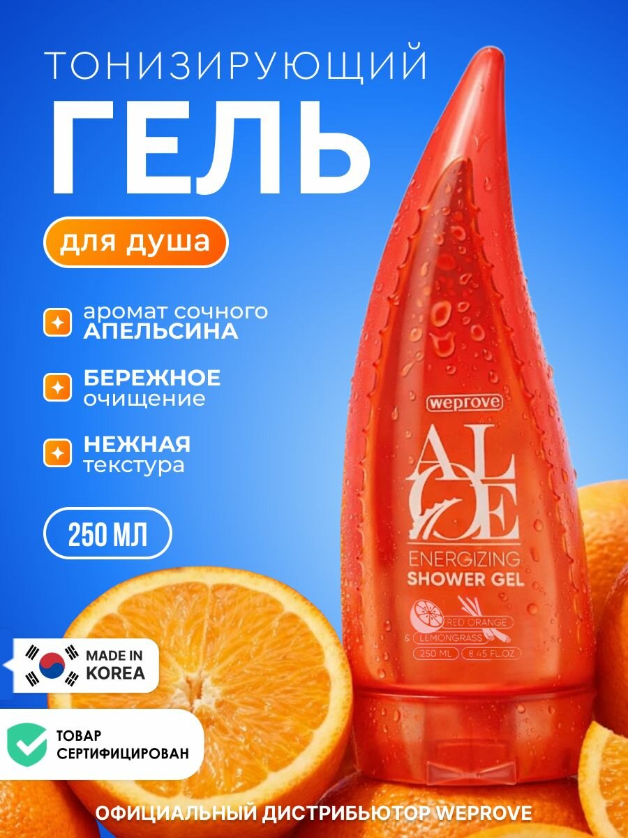 WEPROVE Бодрящий гель для душа с экстрактами красного апельсина, алоэ вера и ароматом лемонграсса, 250