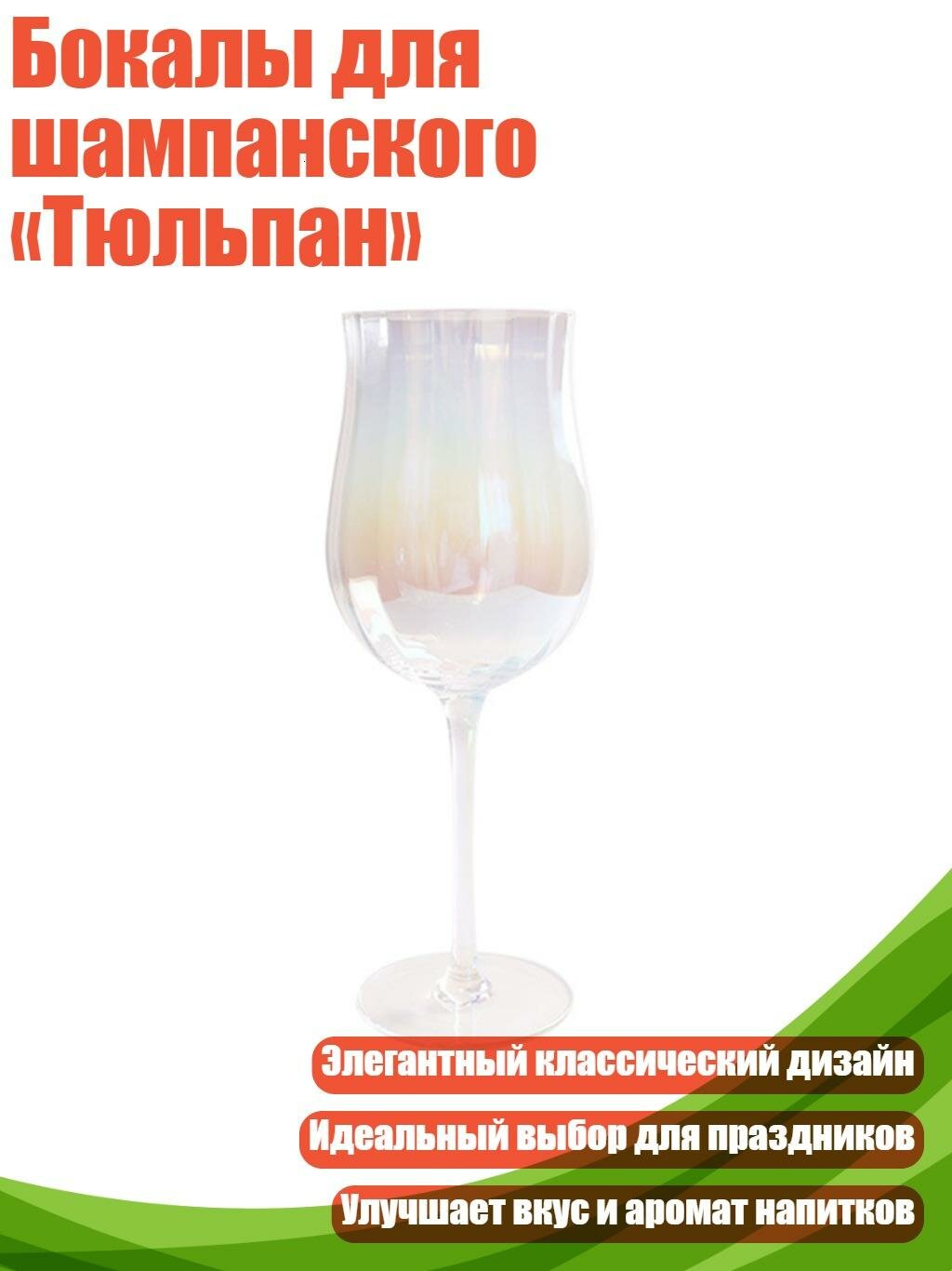 Бокалы для шампанского «Тюльпан», Мульти - Бокал красного вина