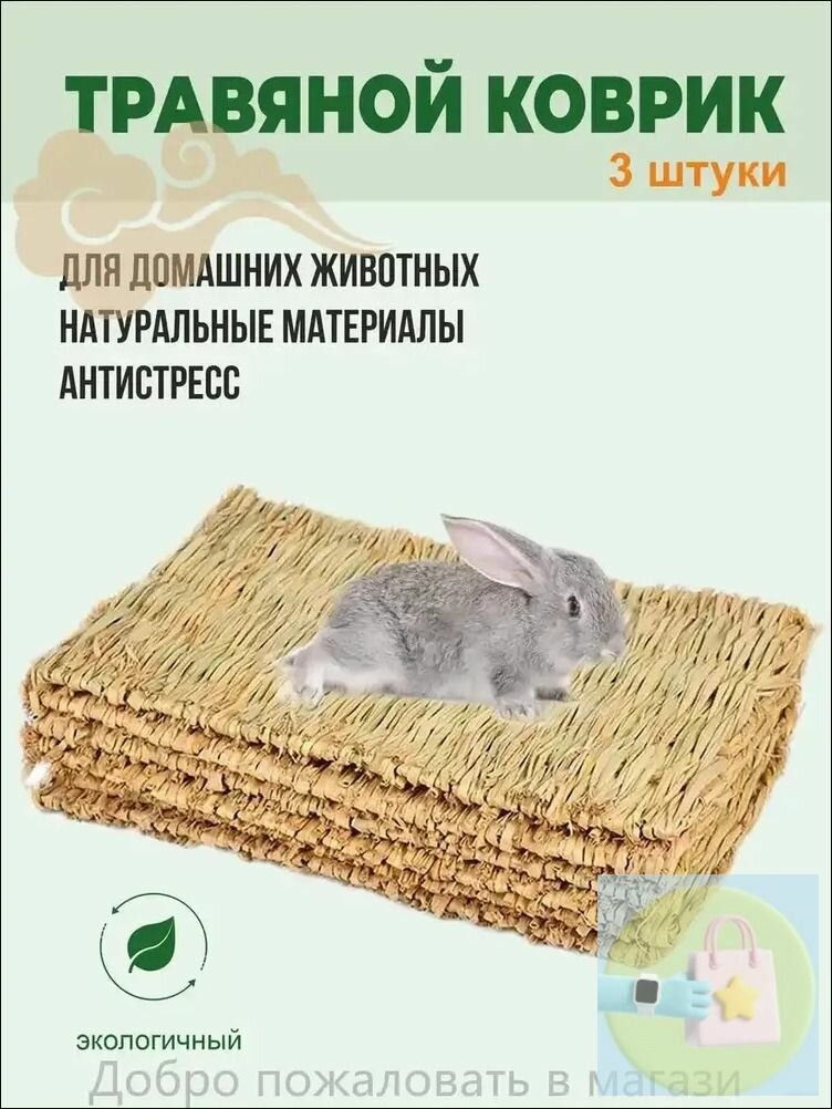 Коврики из соломы, Big Jungle, подстилка для грызунов, игрушки для грызунов и птиц, лежанка в клетку для кролика, сено, 3 шт