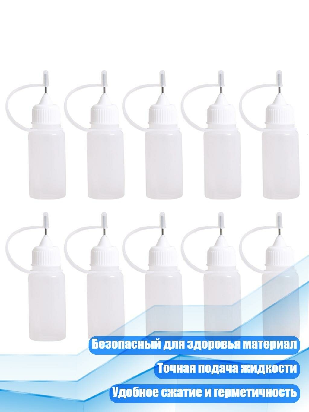 10 шт. пластиковых капельниц с игольчатым наконечником, 30 мл