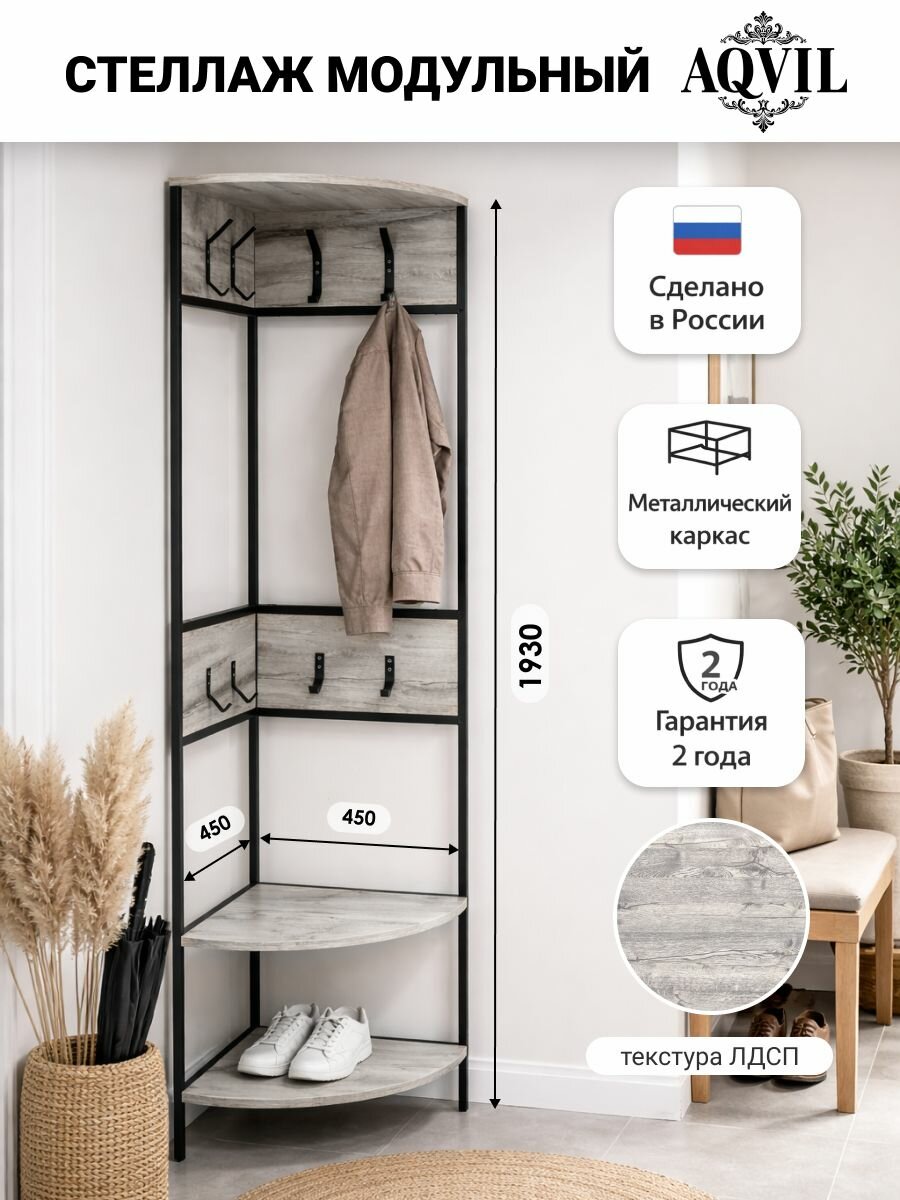 Kalver Гардеробная система хранения в прихожую металлическая, вешалка угловая напольная для одежды, 60*45*193 см, МИЛТ-4, Дуб Апрельский нордик