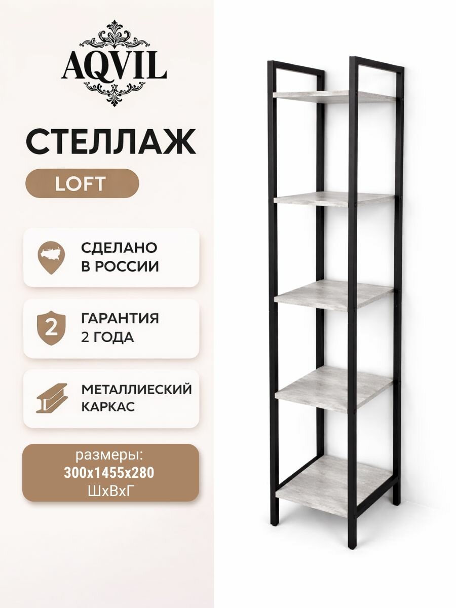Kalver Стеллаж металлический, напольный с деревянными полками, этажерка лофт 5 полок, 149*30*30 см, Дуб апрельский нордик
