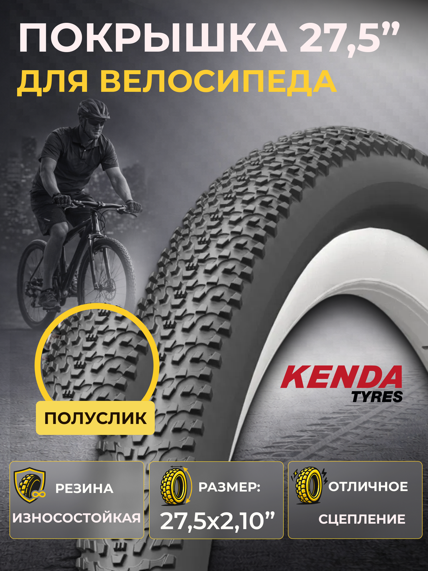 Покрышка для велосипеда 27,5 дюйма КENDA 27,5х2.10 К-1153 22TPI