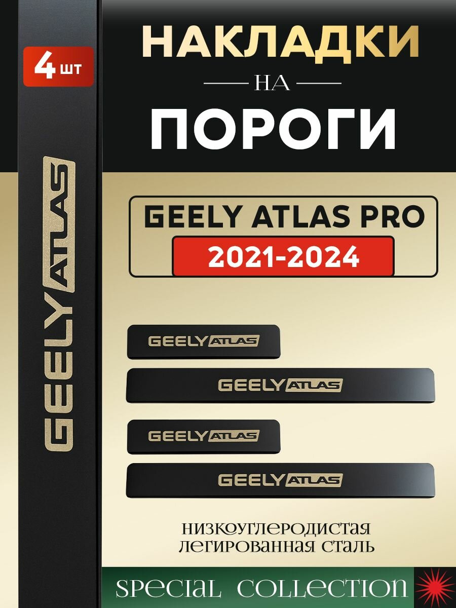 Защитные накладки на пороги Джили Атлас Про / Geely Atlas PRO (2021-2024) с надписью Geely Atlas