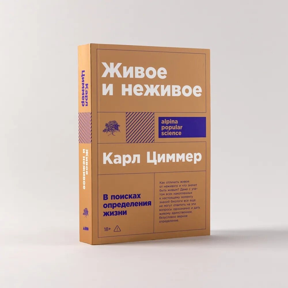 Книга "Живое и неживое: В поисках определения жизни" / Издательство: Альпина нон-фикшн | Циммер Карл