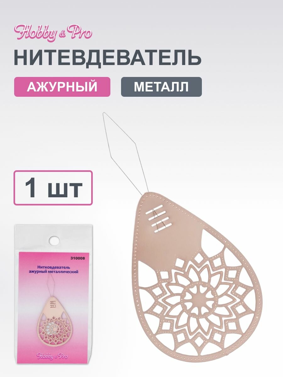 Нитковдеватель Hobby&Pro 310008, металлический, ажурный, для иголок, 1 шт