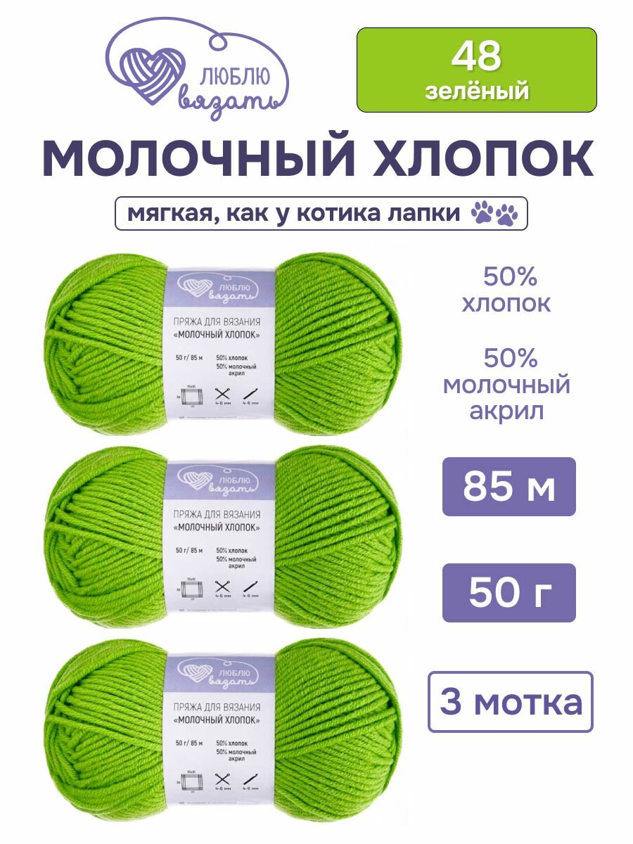 Пряжа для вязания Люблю Вязать 'Молочный хлопок' (Milk Cotton), 50г, 85м, 3 мотка (48 зеленый)