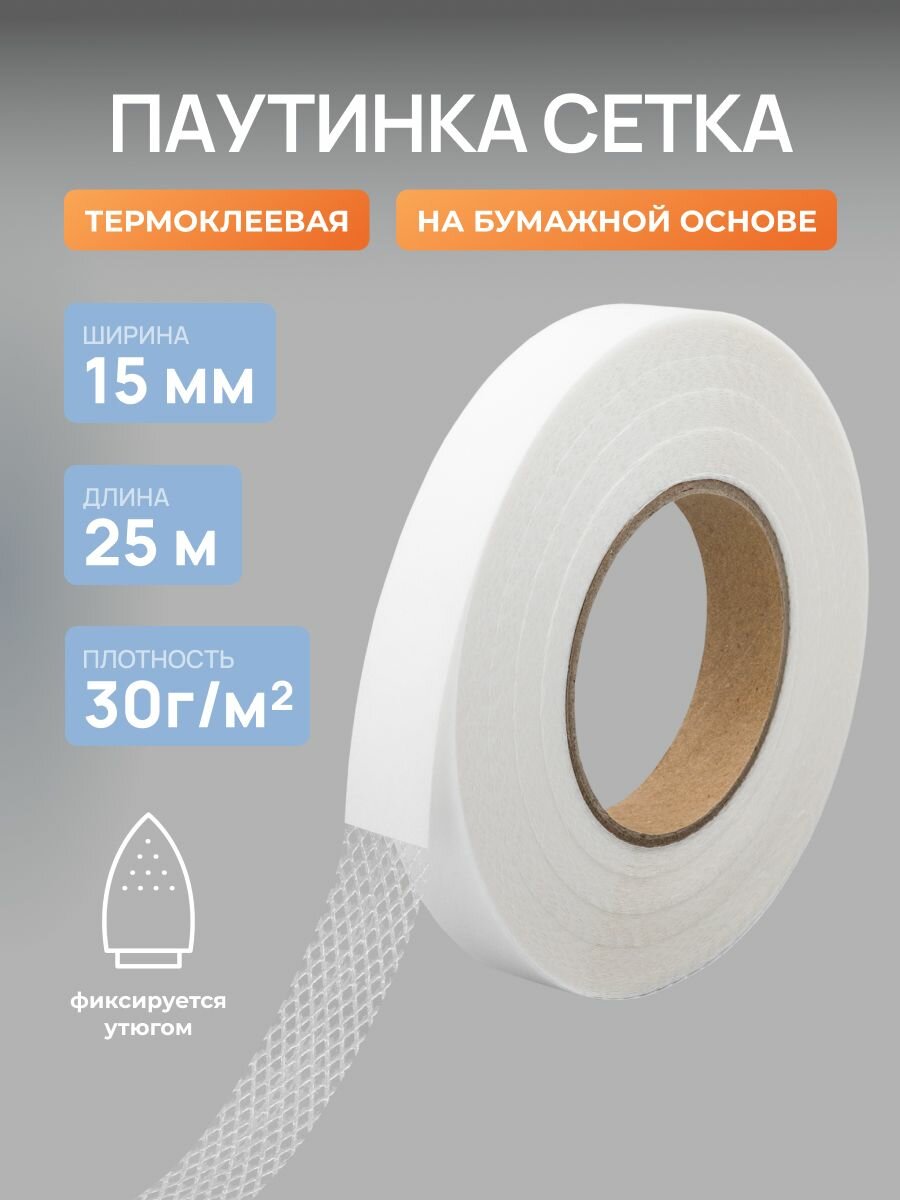 Паутинка клеевая для ткани 15 мм × 25 м, на бумаге, цвет белый, плотность 30 г/м²