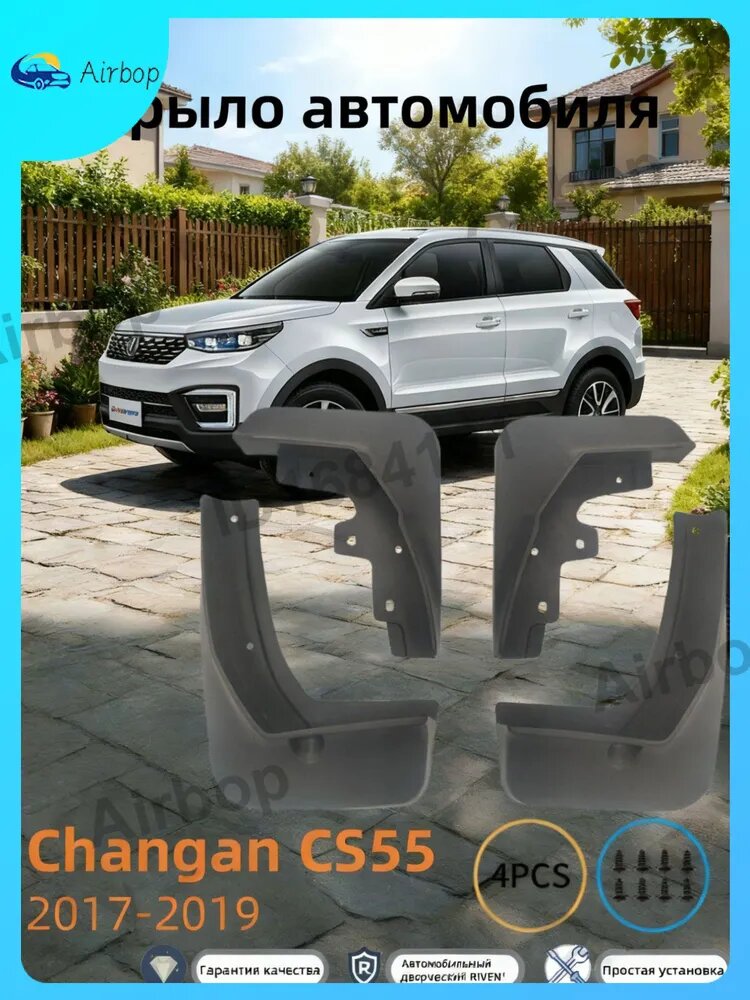 Брызговики, арт. Подходит для автомобильных брызговиков Changan CS55 2017-2019 годов выпуска, 4 шт.