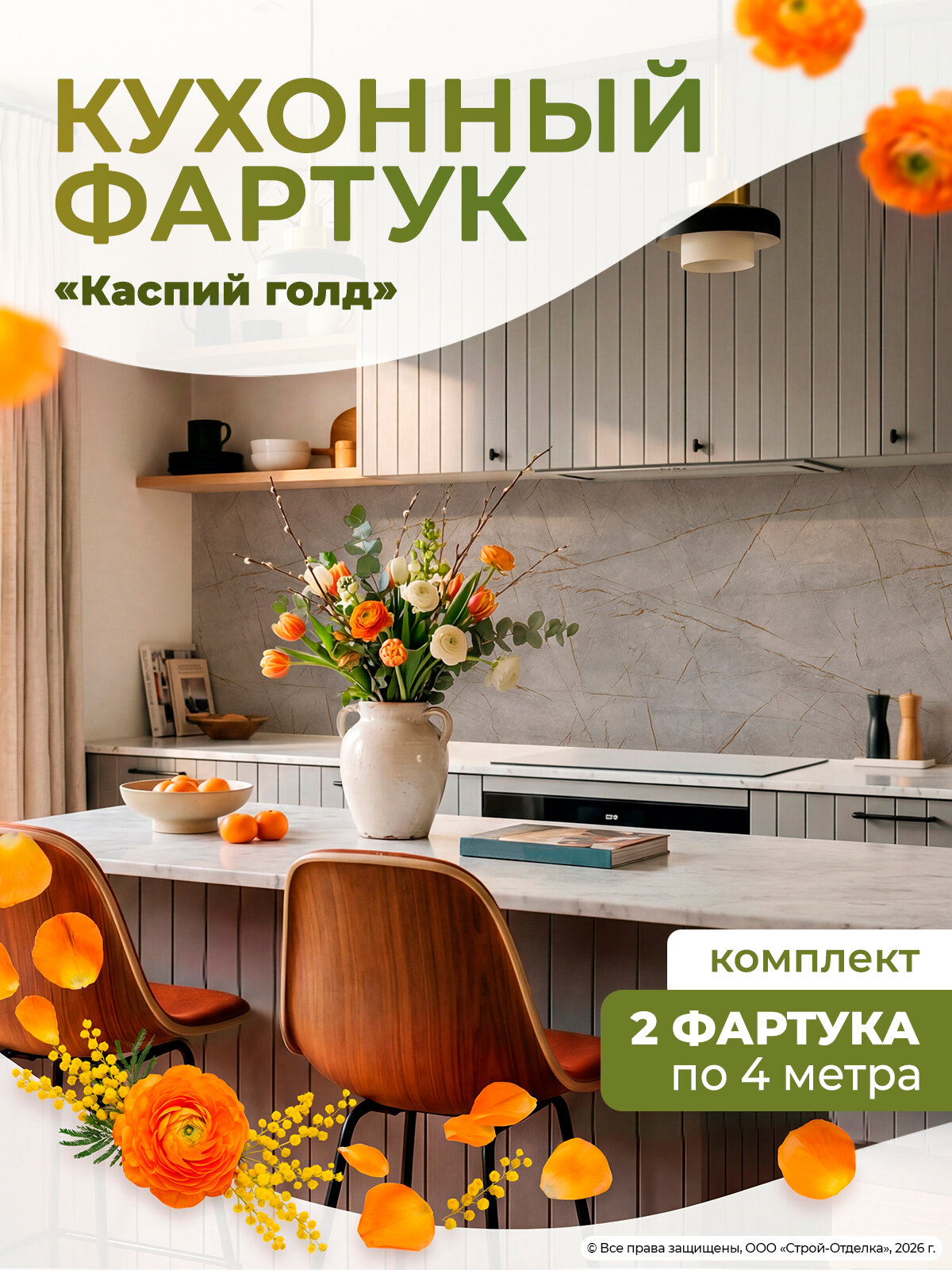 Комплект из 2 шт. Кухонный фартук на стену "Каспий голд" 4000x600 мм панель ПВХ для ванной и кухни 2 шт./уп