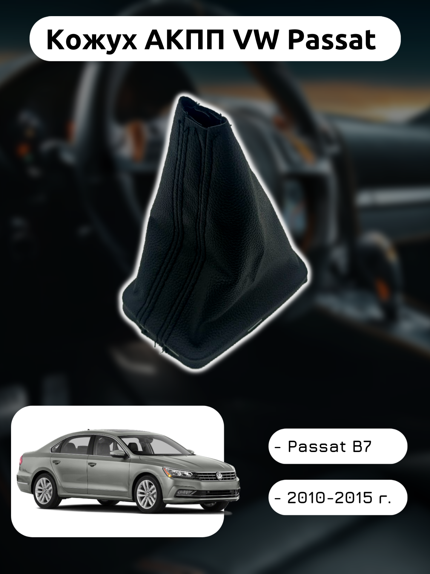 Кожух АКПП Volkswagen Passat B7 2010-2015