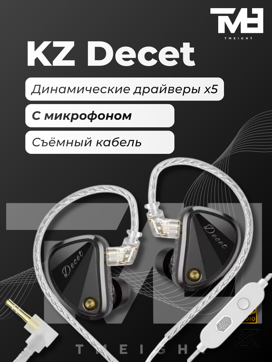 Наушники KZ Decet с микрофоном