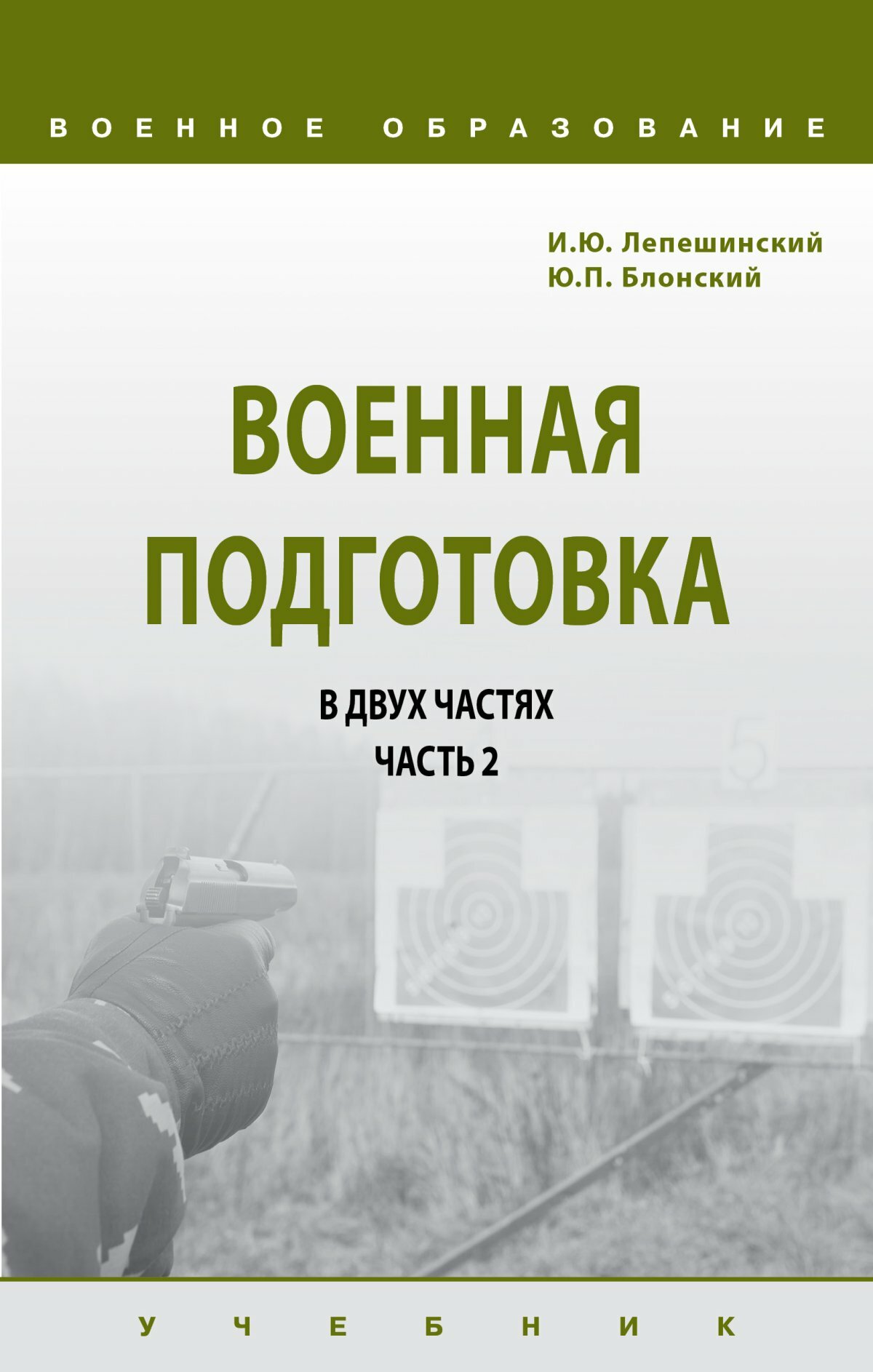 Военная подготовка в 2-х частях. Часть II: Уч./Лепешинский И. Ю, Блонский Ю. П.-М: НИЦ ИНФРА-М,2026.-564 с.(Переплет 7БЦ)