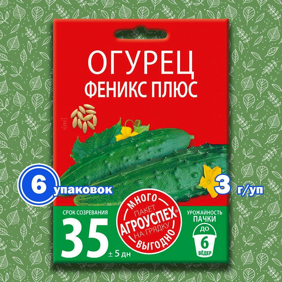 Семена Агроуспех Огурец Феникс плюс 3 г/уп, 6 упаковок
