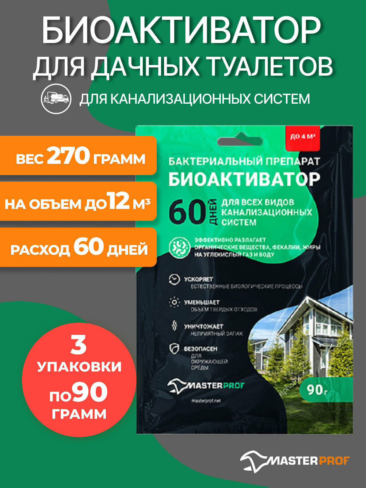 Живые бактерии для септиков биоактиватор средство для дачных туалетов и выгребных ям, 3 упак. по 90 гр.