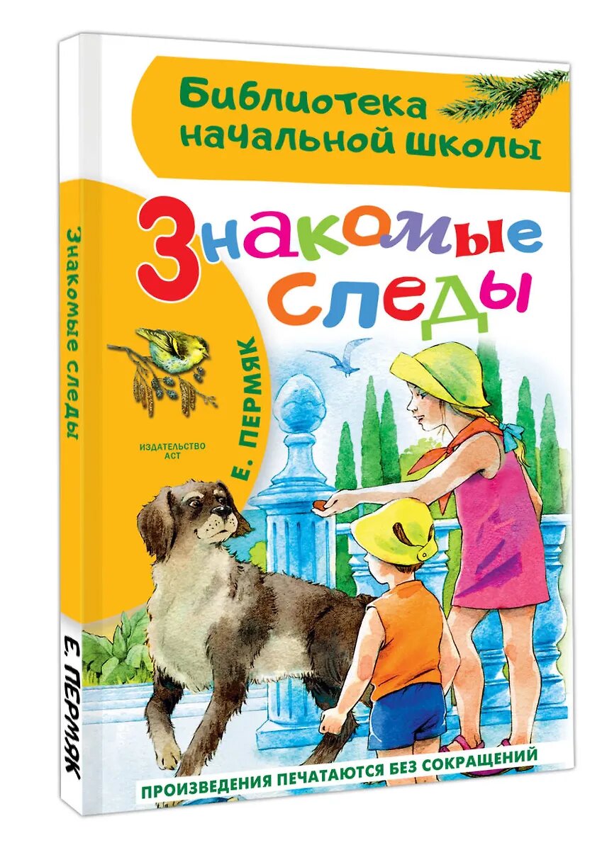 Рассказы для детей АСТ Знакомые следы, Пермяк Е. А, 2026