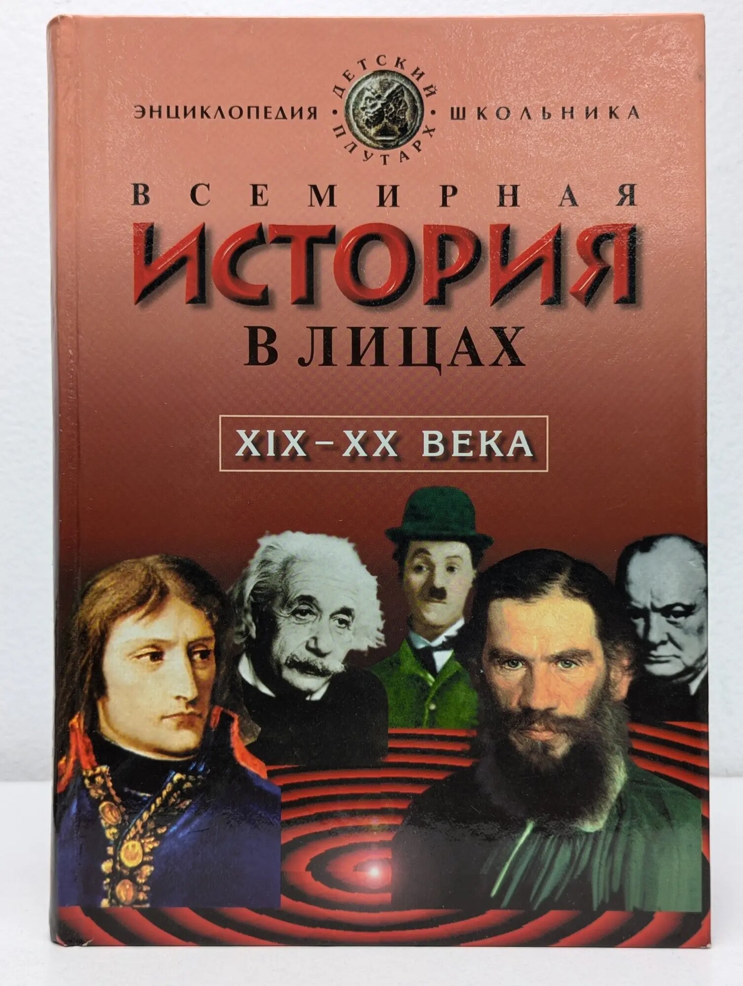 Энциклопедия школьника. Всемирная история в лицах. XIX-XX века Бутромеев Владимир Петрович 1999