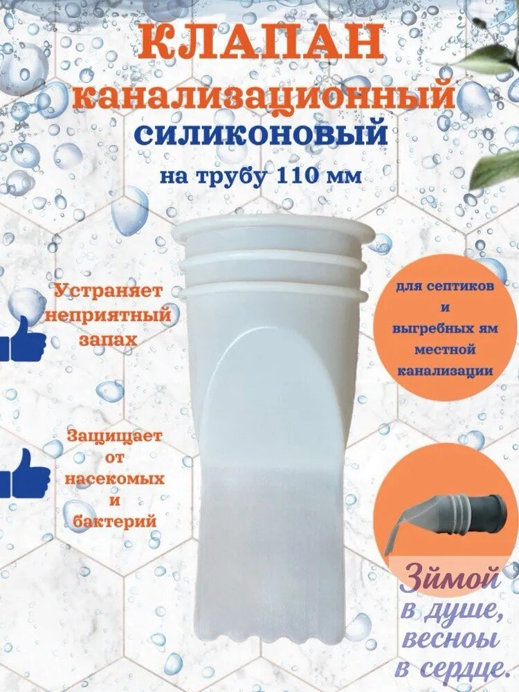 Канализационный клапан силиконовый 110 мм для труб, для септиков, белый
