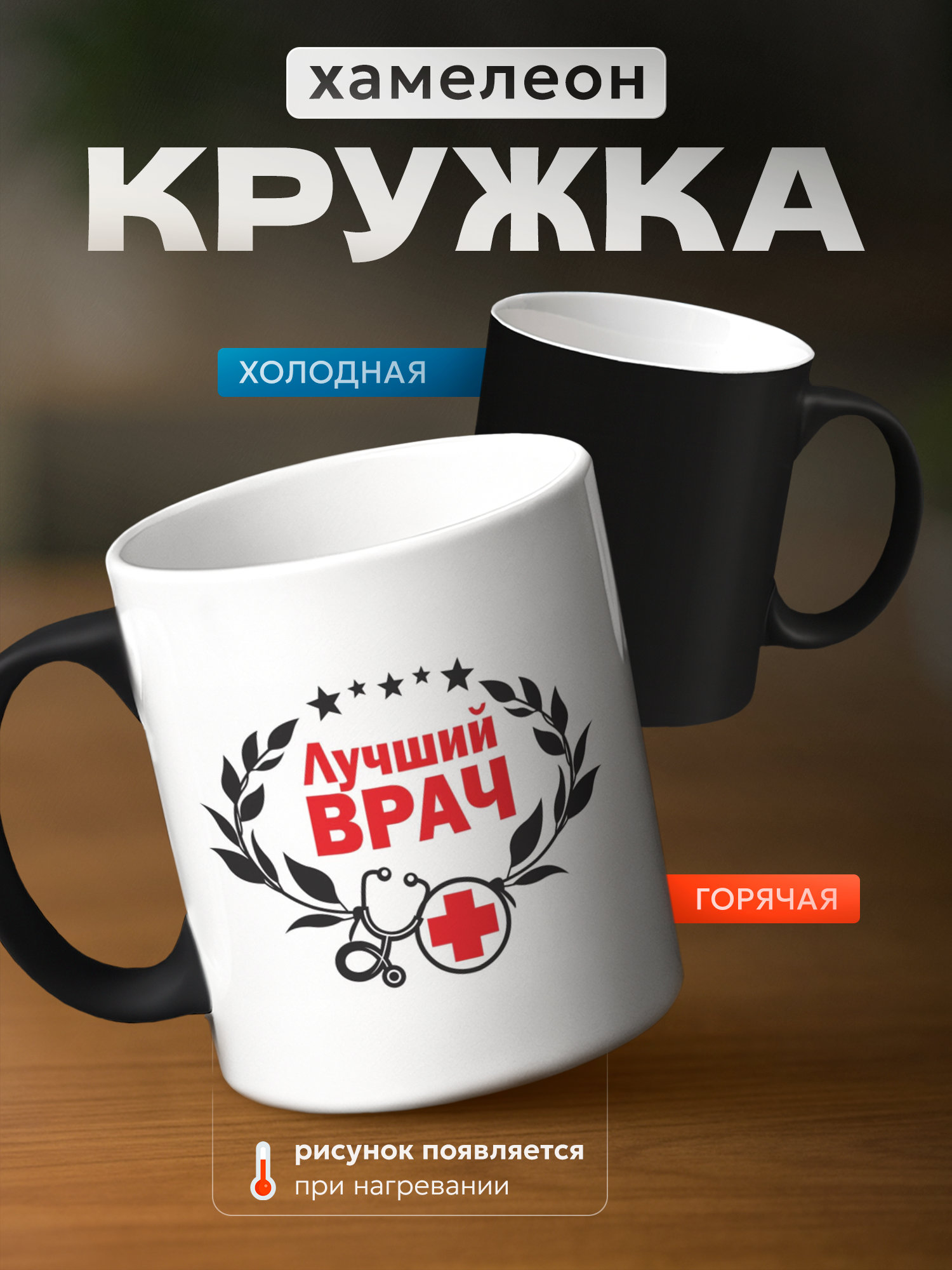 Кружка-хамелеон Лучший врач