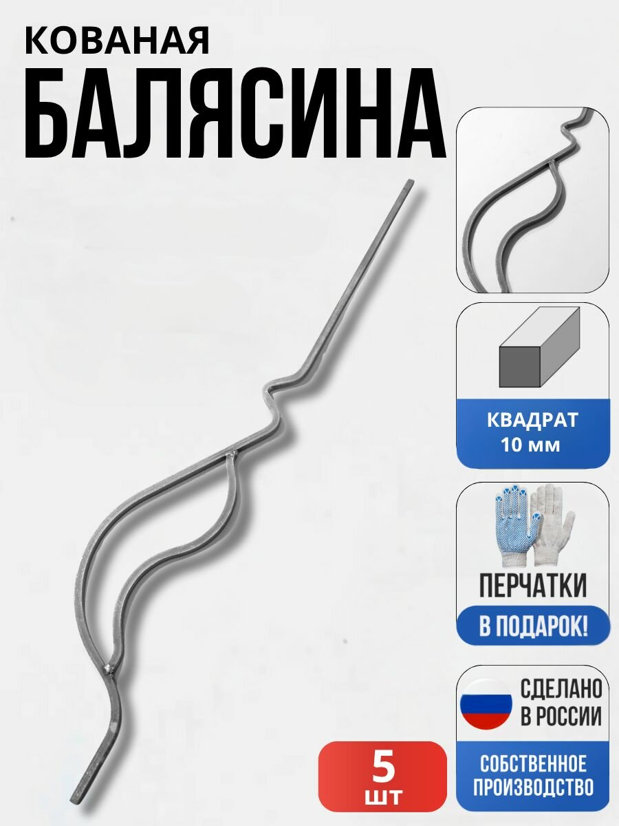 Набор 5 шт, Балясина кованая металлическая (Улыбка) 1070*160*12 балконная, для забора, для ворот, оградок, не окрашенная