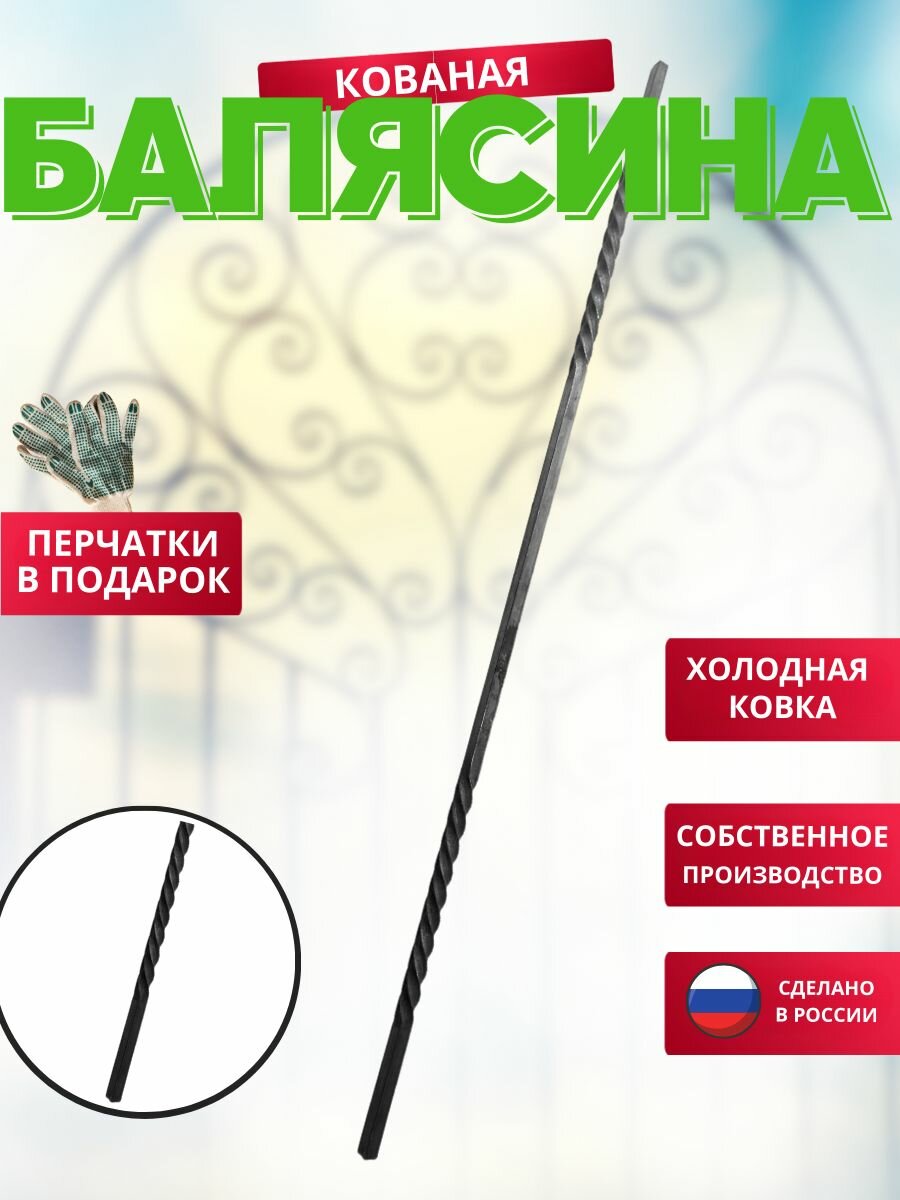 Балясина кованая металлическая 1000*10*12 (два торсиона) балконная, для забора, для ворот, оградок, не окрашенная