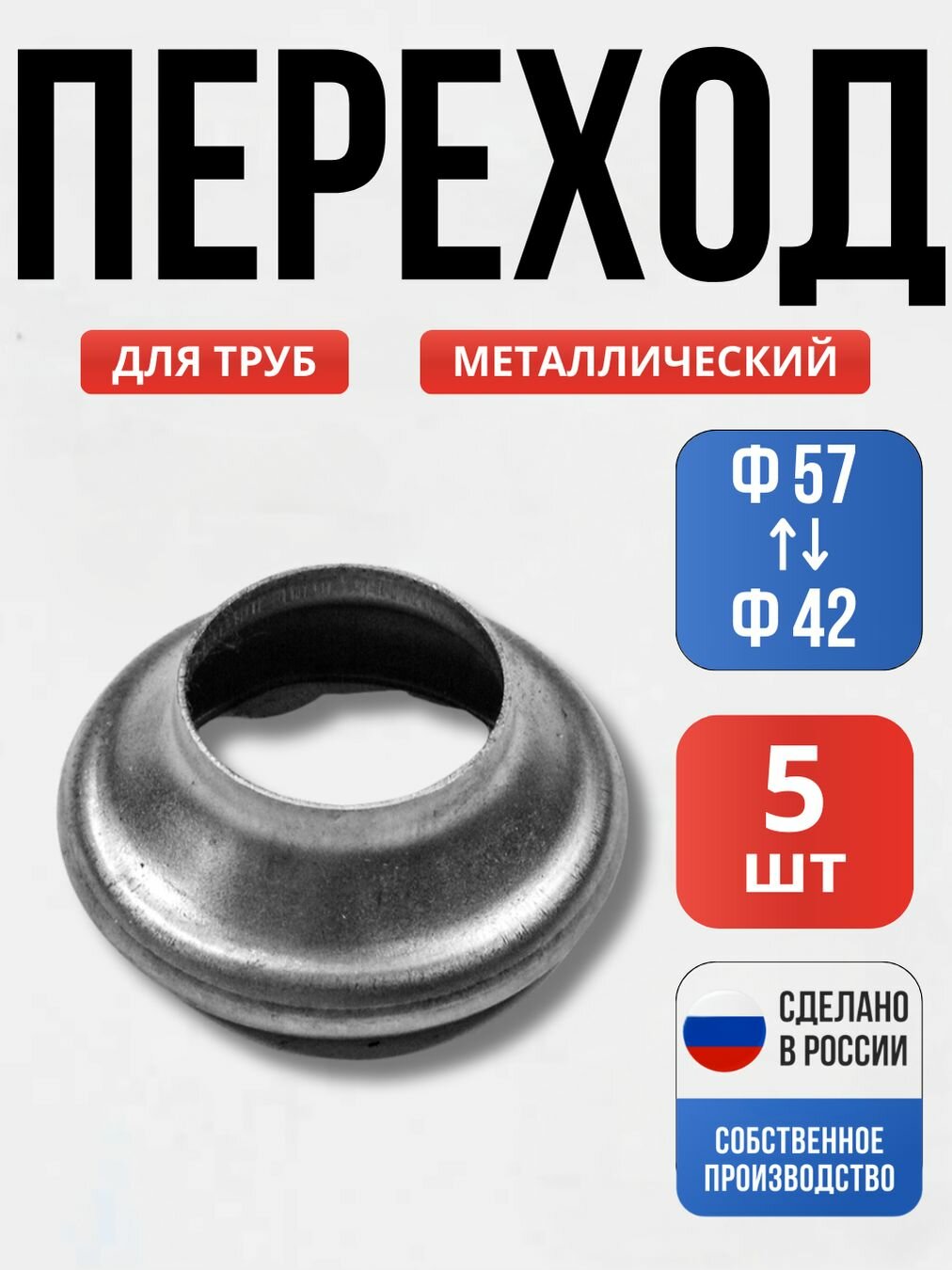 Набор 5 шт, Переход 57*42*2 мм для ворот, забора, решеток, оградок