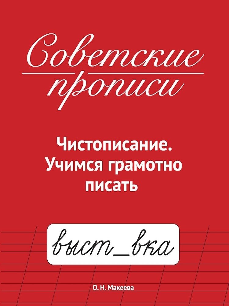 Прописи Проф-Пресс "Учимся грамотно писать", 3-4 класс, для развития письма